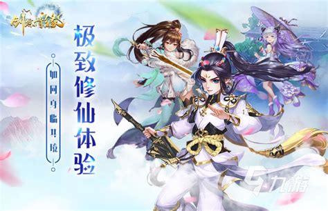 热门的仙侠手游top榜推荐2023 仙侠手游下载排行榜 九游手机游戏