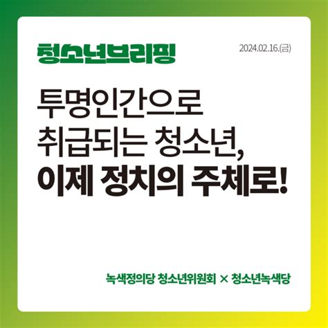 청소년브리핑 투명인간으로 취급되는 청소년 이제 정치의 주체로 전국당 논평