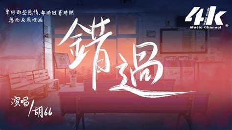 🎶胡66 錯過🎶【高音質動態歌詞lyrics】♫『我愛你沒有餘地，我好像大夢初醒。』 Youtube Music
