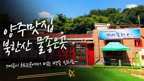 양주맛집 북한산물좋은곳 양주장흥계곡 가서 놀고 찾은 숨은맛집 계곡이 흐르는곳에서 먹는 백숙 말안해도 알죠 대박 좋아