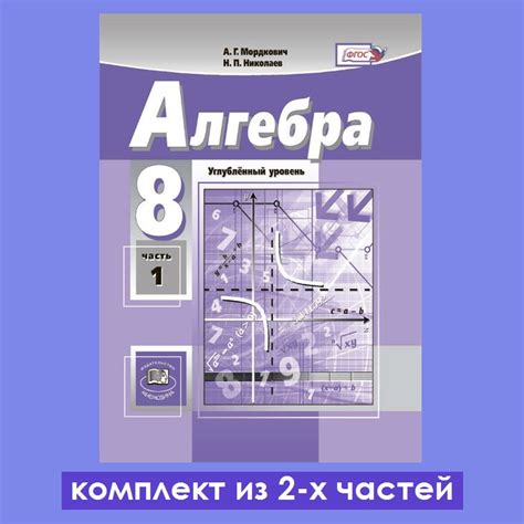 Мордкович А Г Николаев Н П Алгебра 8 класс Учебник углубленный уровень Комплект из 2 х