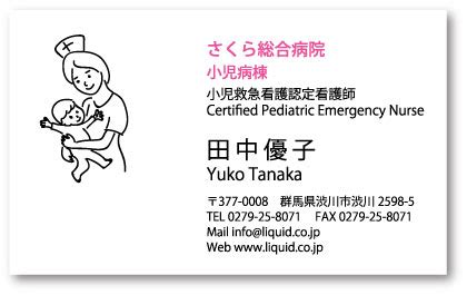 看護師名刺04 小児救急看護認定看護師