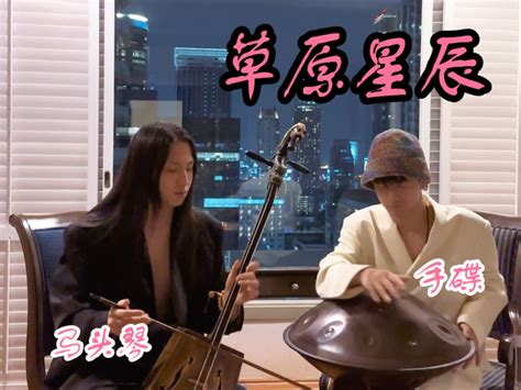 城市里的草原星辰手碟与马头琴即兴演奏！ 时空漩 音乐 哔哩哔哩视频