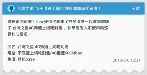 台灣之星 4g不限速上網吃到飽 體驗箱開箱囉！ 有趣板 Dcard
