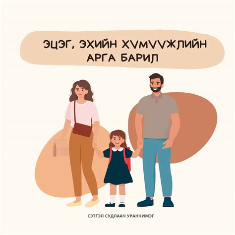 Эцэг эхийн хүмүүжлийн арга Сэтгэл судлаач Уранчимэг Facebook