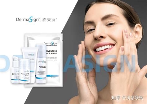 缔美诗and德国50年皮肤科老品牌dermasign强力打造护肤新体验 知乎