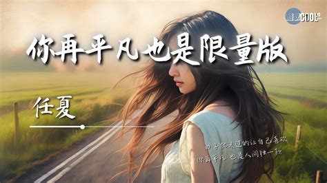 任夏 你再平凡也是限量版「活成怎样只由自己说了算」【🎧ai高质音乐 拼音歌词 Lyrics】 Youtube