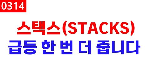 스택스 한번 더 급등 할 수 밖에 없는 이유 스택스코인전망 스택스코인 스택스전망 스택스 Youtube