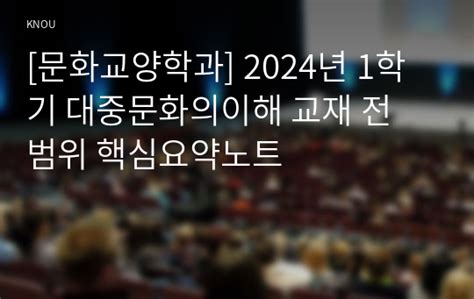 문화교양학과 2024년 1학기 대중문화의이해 교재 전 범위 핵심요약노트 방송통신대
