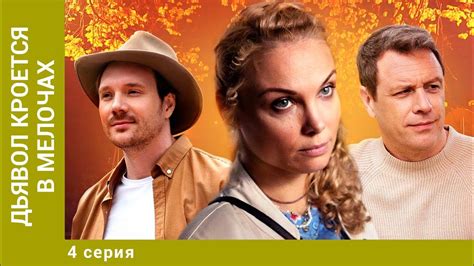 Дьявол кроется в мелочах 4 Серия Детективная мелодрама Лучшие