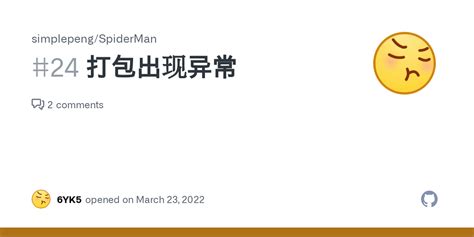 打包出现异常 Issue simplepeng SpiderMan GitHub