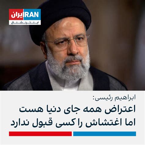 ابراهیم رئیسی اعتراض همه جای دنیا هست، اما اغتشاش را کسی قبول ندارد