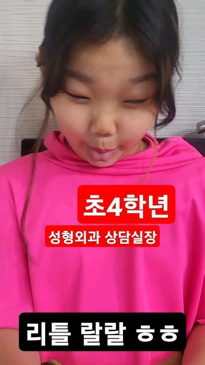 리틀 랄랄~초등4 박봄 성형외과 상담실장ㅎㅎ Youtube