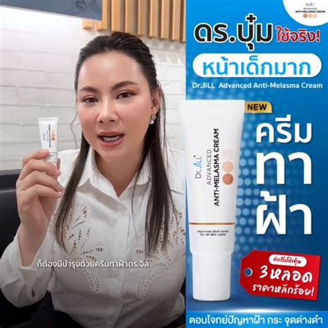 ซื้อ 2 แถม 1 Dr Jill ครีมทาฝ้า 2 หลอด แถมครีมกันแดดสูตรใหม่ Perfect