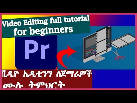 video editing for beginners full tutorial Adobe premiere pro Amharic ቪዲዮ ኤዲቲንግ ለጀማሪዎች - YouTube