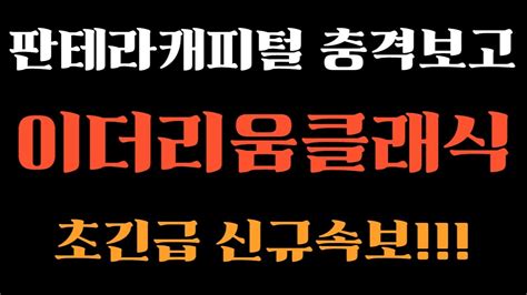 이더리움클래식 코인 신규속보 판테라캐피털 충격보고서 이영상은 무조건 보셔야합니다 강력한신호발생 꼭보셔야합니다