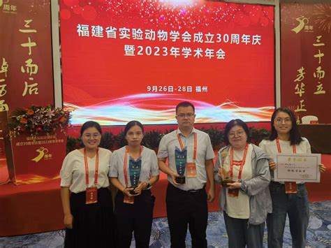 科研处科技服务中心人员参加福建省实验动物学会成立30周年暨2023年学术年会 福建 卫生职业技术学院 科研处