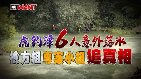 虎豹潭6人意外落水 檢方組專案小組追真相 影音 Ctwant