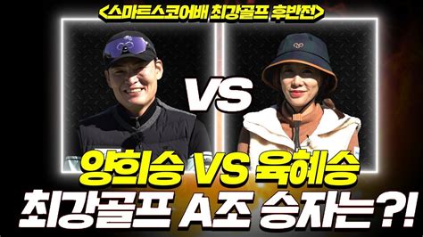 Ep2 🏆최강 골프 A조후반전 8강│🏌️‍♀️18홀에서😨세상에 이런 일이 박빙 승부 8강 후반전│양희승 Vs