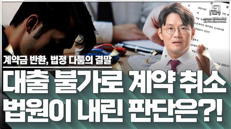 대출 불가로 계약 취소 법원이 내린 판단은 부동산 계약금 반환 법정 다툼의 결말 Youtube