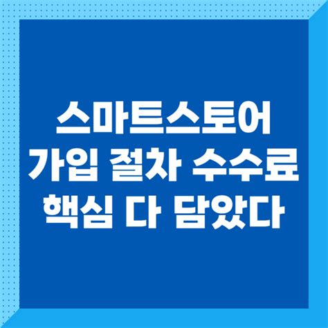 네이버 스마트스토어판매자센터 가입 방법 및 수수료 등 핵심 정리 네이버 블로그