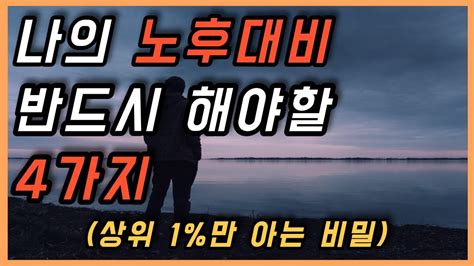 누구나 할 수 있는 행복한 노후 준비 4가지 ㅣ꼭 해야 할 노후대비 4가지 노후대비 기초연금 은퇴ㅣ Youtube