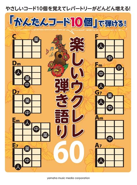 楽天ブックス 「かんたんコード10個」 で弾ける！ 楽しいウクレレ弾き語り60 9784636922868 本