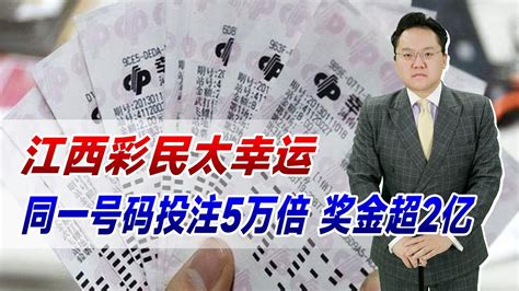 江西彩民太幸运！同一号码投注5万倍，奖金超2亿，把奖池都吸干 Youtube