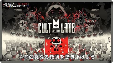 【ps5】＃02『cult Of The Lamb』～キュートでブラックなカルトアクションアドベンチャー！～ │ ゲーム攻略youtube