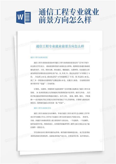 通信工程专业就业前景方向怎么样word模板下载编号lvgemkgd熊猫办公
