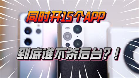 安卓三大旗舰同时开15个app，到底谁不杀后台？！凤凰网视频凤凰网