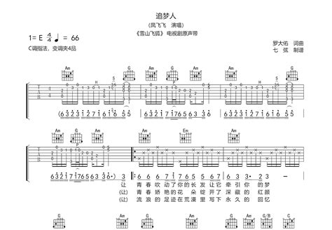 追梦人吉他谱凤飞飞c调弹唱86单曲版 吉他世界