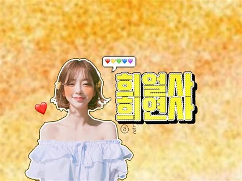 희얼사 희연사 공유 글귀 로고 유튜브 반모 맞구독 팸 BAND