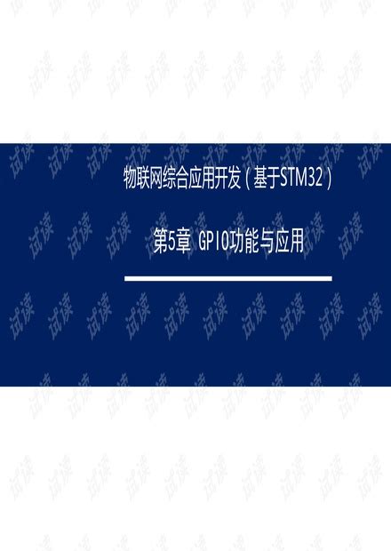 Stm32 Gpio功能详解与应用实例 Csdn文库
