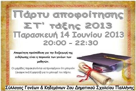Σύλλογος Γονέων And Κηδεμόνων 2ου Δημοτικού Σχολείου Παλλήνης Πάρτυ