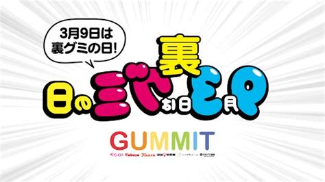 3月9日は新たなグミの日！ エンタメラッシュ