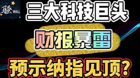 美股投资｜三大科技巨头财报暴雷预示纳斯达克见顶了吗｜美股趋势分析｜美股股票｜美股2023 Youtube