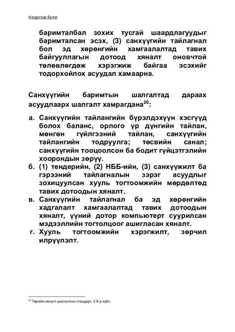 1 санхүүгийн хяналт шалгалтын эрх зүйн орчин