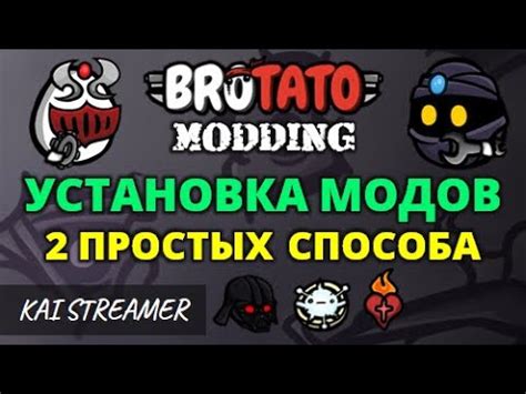 Установка модов Brotato Mods 0 YouTube
