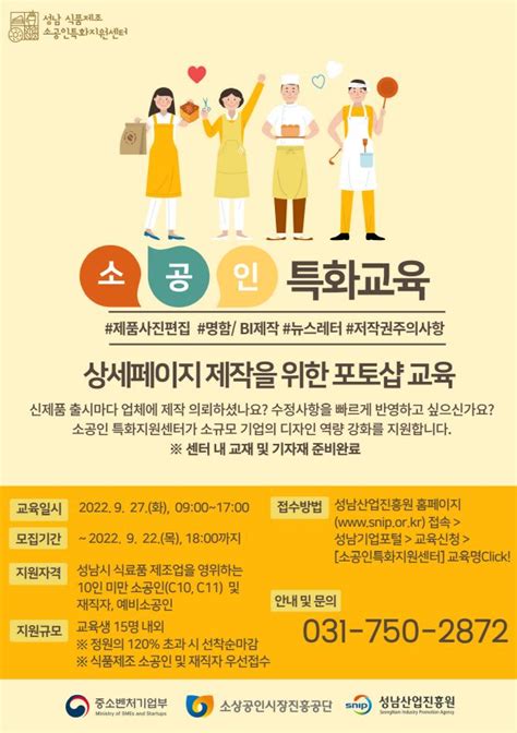 성남산업진흥원 소공인 특화교육 7차식음료 상세페이지 제작을 위한 포토샵 교육 교육생 모집