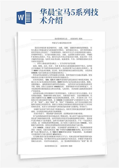 华晨宝马5系列技术介绍word模板下载编号ldgekjdr熊猫办公