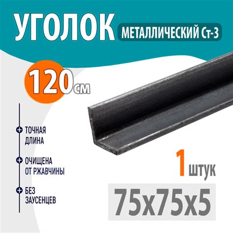 Уголок металлический 75х75х5 - 1,2 метр - купить с доставкой по ...