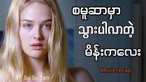 ဒါကိုမသိသေးတဲ့ယောက်ျားလေးများကြည့်ထားသင့်တဲ့ဇာတ်ကားတစ်ကား Movierecap Youtube