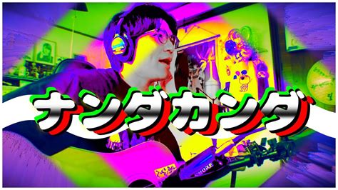 【ナンダカンダ藤井隆】歌ってみた弾き語りthe First Take Youtube