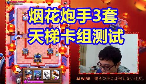 【超人jax】皇室战争：今天测试下烟花炮手卡组 超过4万粉丝4千作品在等你游戏视频 免费在线观看 爱奇艺