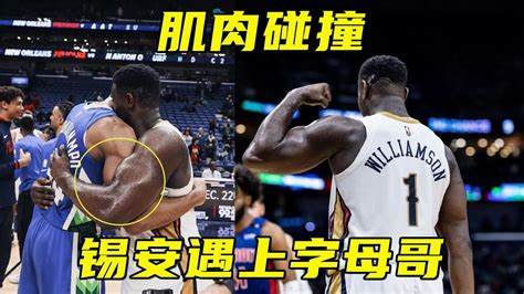 当锡安遇上字母哥，手臂肌肉维度完爆希腊怪兽，减重后还是那么壮 Youtube