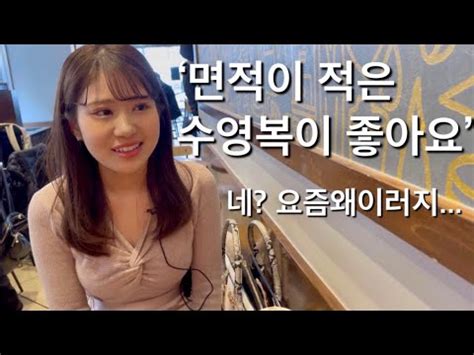 요즘 일본여대생은 벗는게 유행 수영복모델을 만나다 YouTube