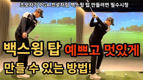 백스윙 탑 예쁘고 멋있게 올리는 방법초보자분들이 따라하기 좋은 백스윙 탑백스윙 어렵다면 이 영상만 따라하세요 백스윙 탑 1편