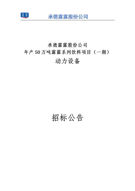 承德露露股份公司 年产 50 万吨露露系列饮料项目（一期） 动力设备 承德露露，中国植物蛋白饮料开创者 承德露露官网