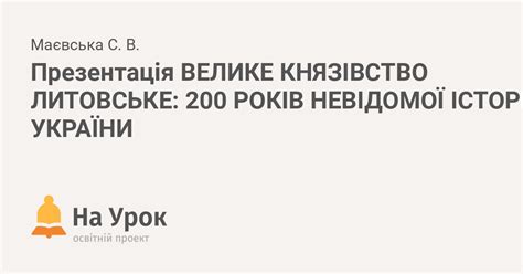 Презентація ВЕЛИКЕ КНЯЗІВСТВО ЛИТОВСЬКЕ 200 РОКІВ НЕВІДОМОЇ ІСТОРІЇ
